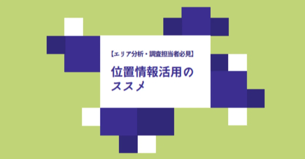 エリアマーケティングDXを加速する「位置情報活用ガイドブック」｜マーケメディア