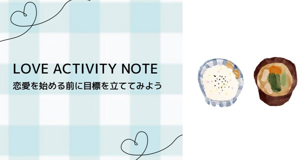 【恋活手帳】恋愛を始める前に目標を立ててみよう｜rinco_love1