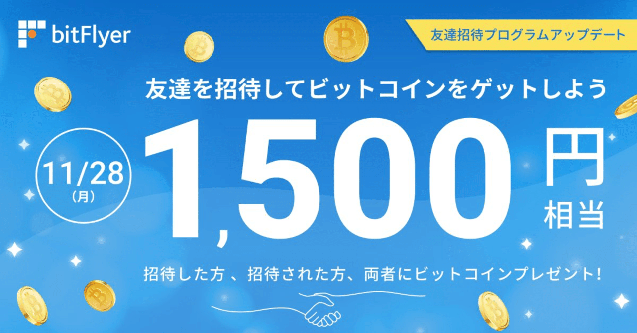 【bitflyer】のお友達招待がパワーアップで1,500円もらえちゃいます！｜うさぎ＠毎日小銭