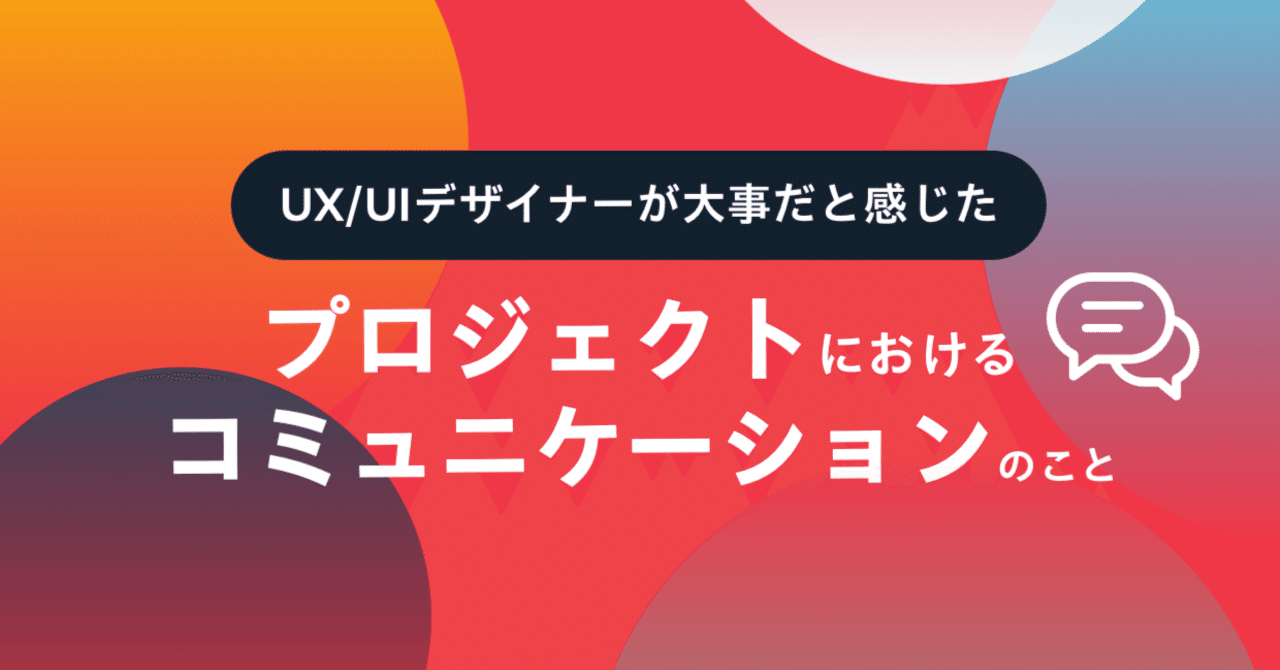 UX/UIデザイナーが大事だと感じた、プロジェクトにおけるコミュニケーションのこと｜Chatwork Design