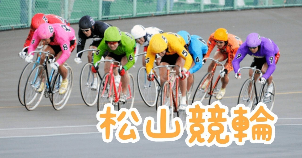 11/28(月)21:30発走🌟松山3R🌟🔥🔥🔥熱盛🔥🔥🔥｜💕りこぴん💕競輪🚴競馬🐎予想🎯｜note