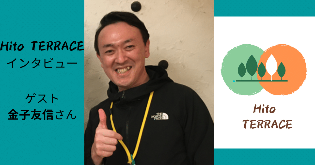 「人がゆっくりと着実に成長することを支援する」ライフストーリーコーディネーター：金子友信さん（愛称Tomo）｜Hitoテラス
