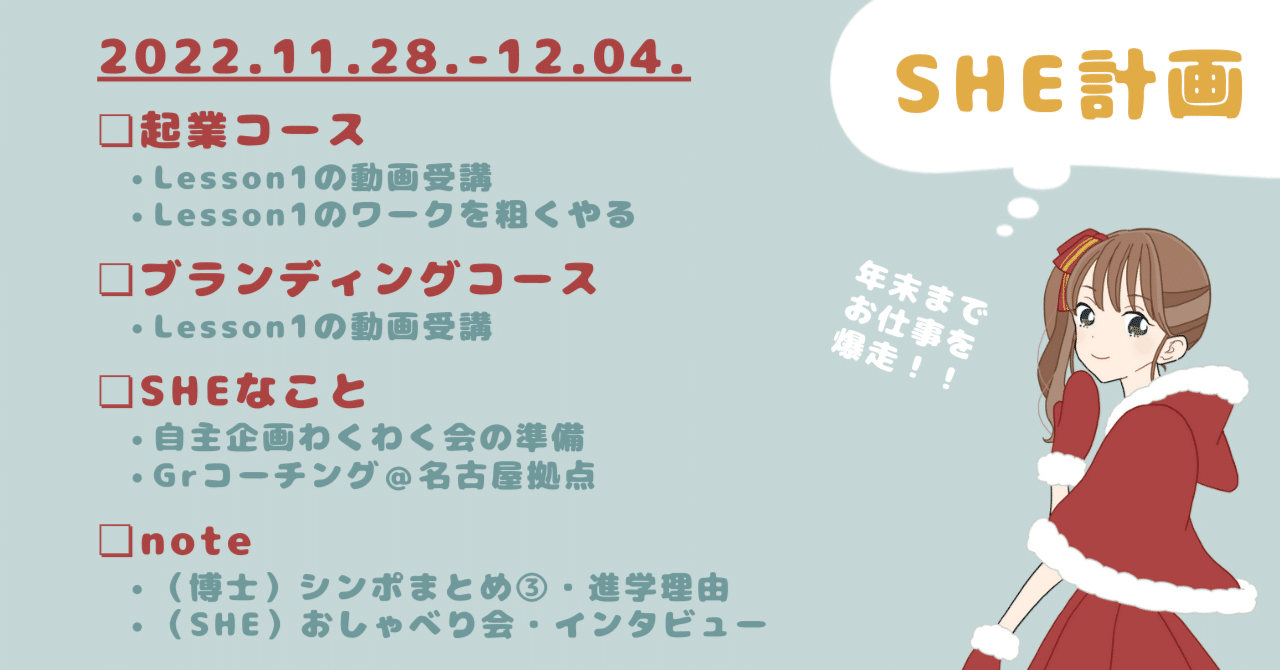 【SHElikes】SHE計画 2022.11.28. - 12.04.｜Dr. りけ子（Tsugumi）