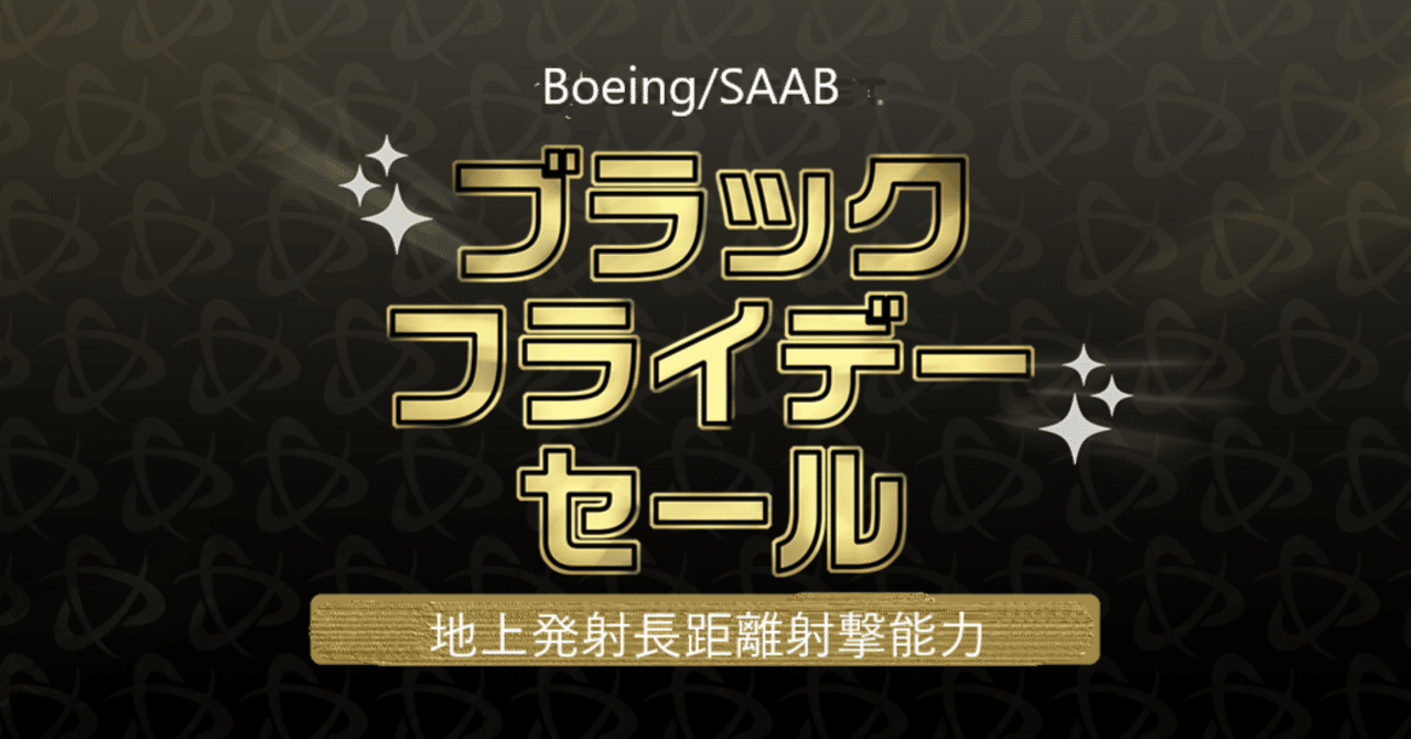 売り出し中：GLSDB 地上発射長距離射撃能力｜sinnerman