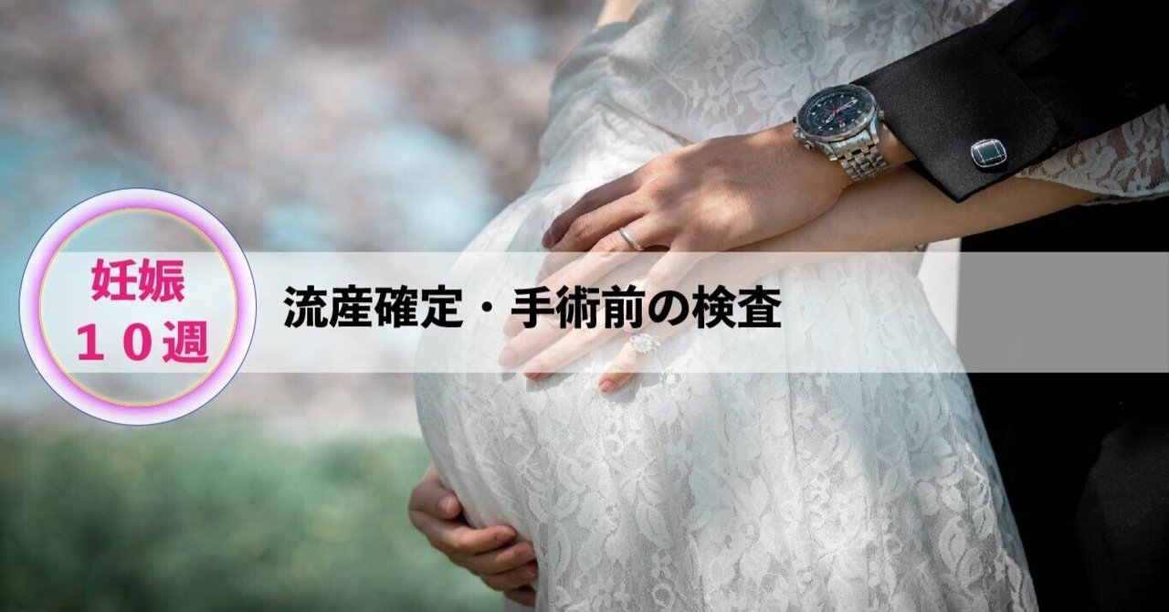 【妊娠10週】流産確定・手術前の検査｜hero＠40歳プレママ｜note