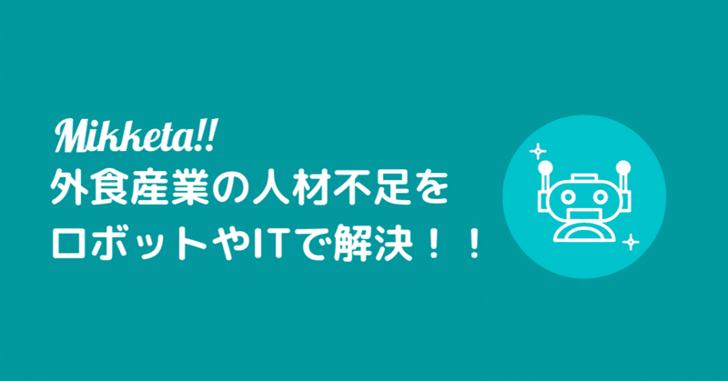 Mikketa! by 北海道IT推進協会｜note