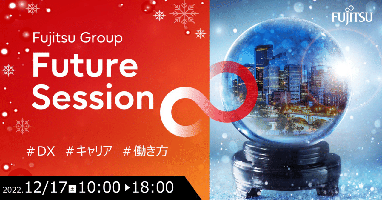学生満足度90%につき再登場！富士通グループ18社が集結！「Fujitsu Group Future Session Winter」12月17日にオンライン開催決定！｜#REAL ...
