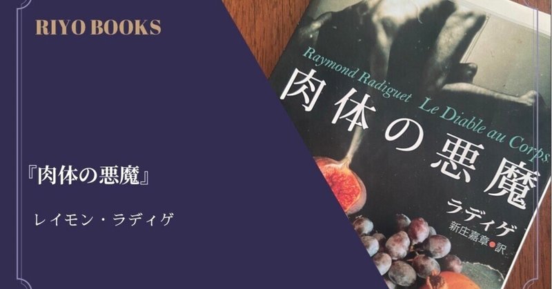 『肉体の悪魔』レイモン・ラディゲ 感想｜RIYO_BOOKS