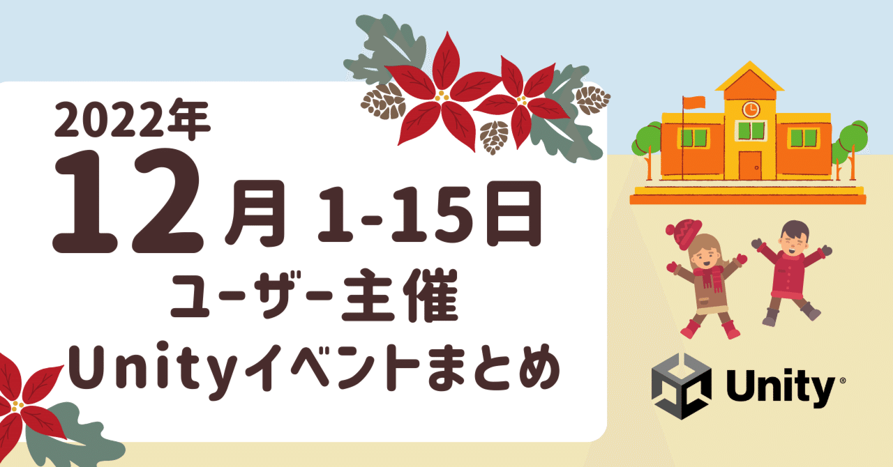 【12/1〜12/15】ゲームを制作して、実績を積み上げよう！Unityイベント情報まとめ｜Unity Japan（ユニティ・テクノロジーズ・ジャパン）｜note