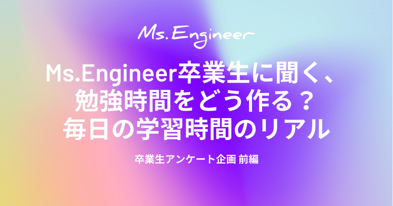 #MsEngineer 卒業生に聞く、勉強時間をどう作る？毎日の学習時間のリアルを聞くアンケート第一弾！｜#MsEngineer