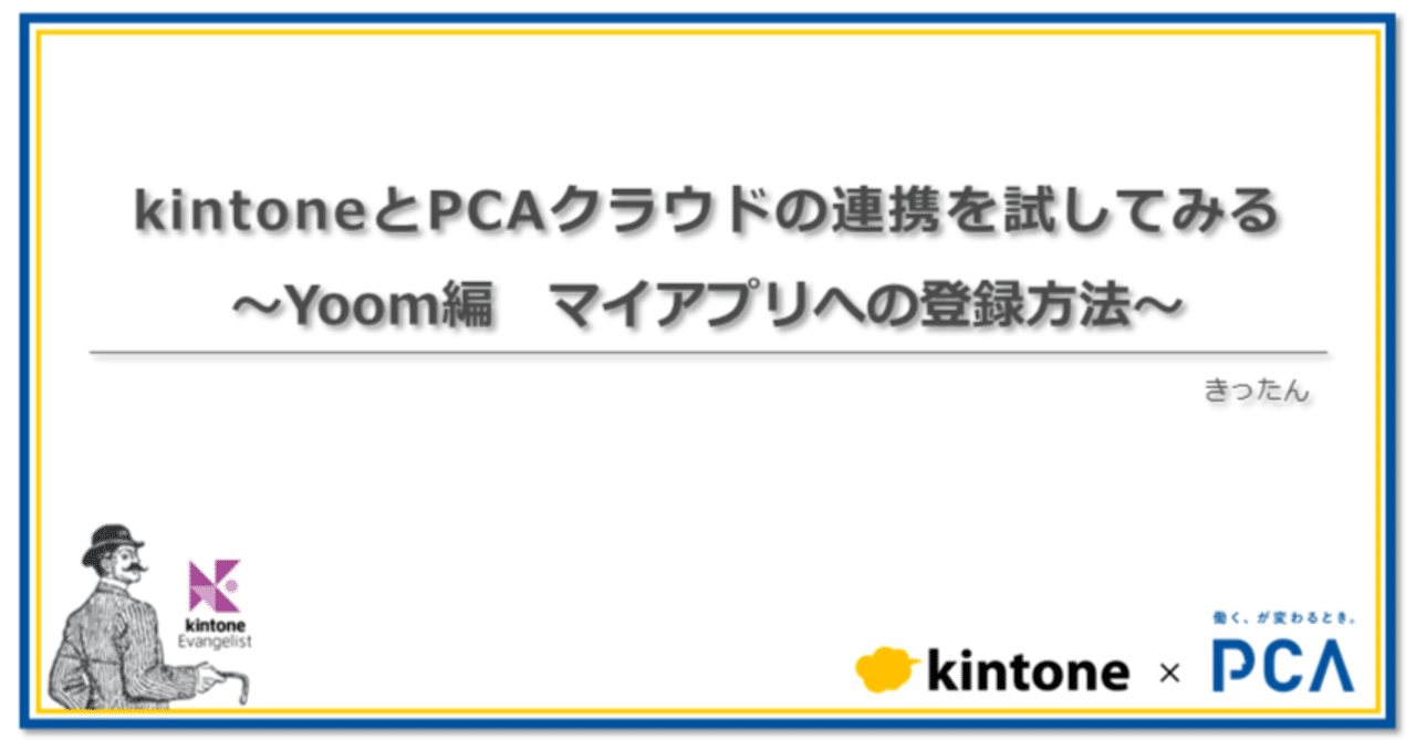 kintone×PCAクラウドの連携を試してみる ～Yoom編 マイアプリへの登録方法～｜きったん