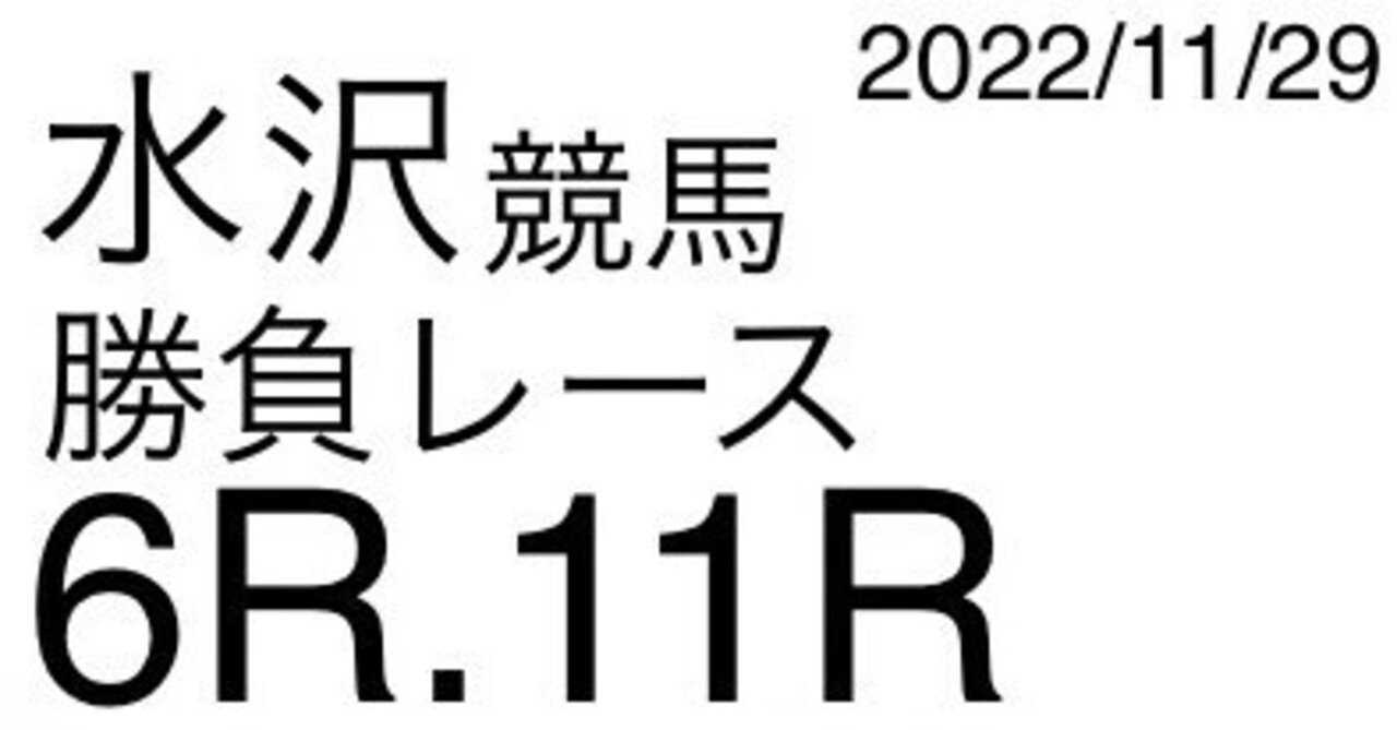 【水沢競馬】11月29日(火)の勝負レースは第6Rと第11R！その他有り｜マクラビン・偽ID｜note