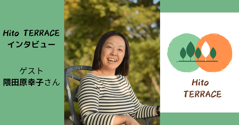 Hito TERRACE/ インタビューでその人のインナープロフィールを伝えるヒト紹介メディアですの記事一覧｜note（ノート）