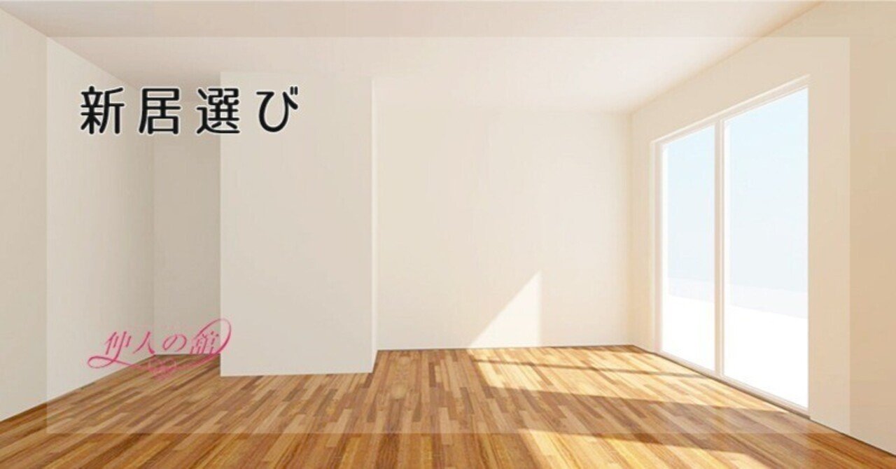 新居選び「物件選びで注意すること」｜仲人の舘