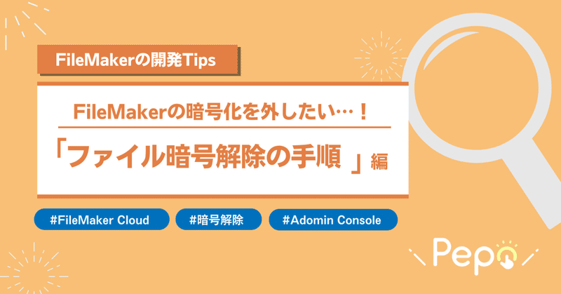 暗号化を解除したい…！FileMakerファイルの暗号解除の手順｜株式会社Pepo