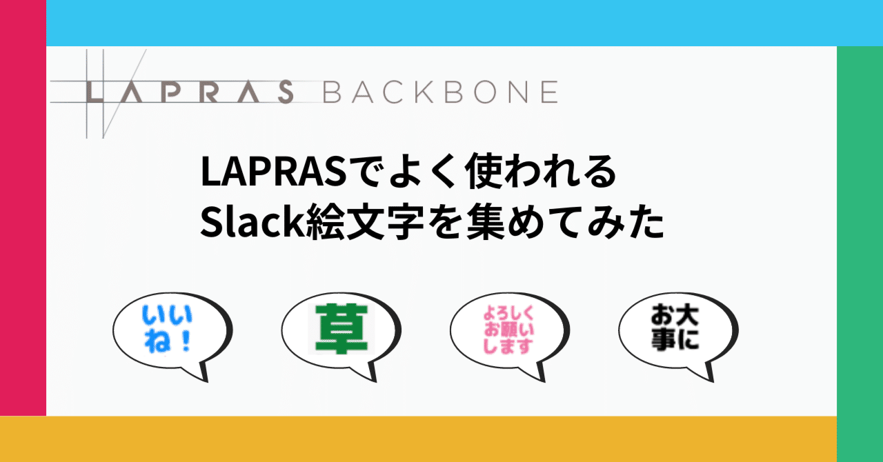2022年のSlack絵文字ランキングから見る「LAPRASらしさ」｜LAPRAS BACKBONE