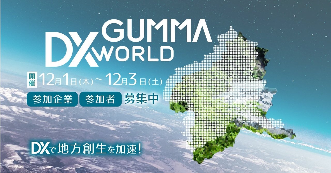 DX WORLDとは！？｜12/1〜3GUMMA DX WORLD開催！｜DX WORLD