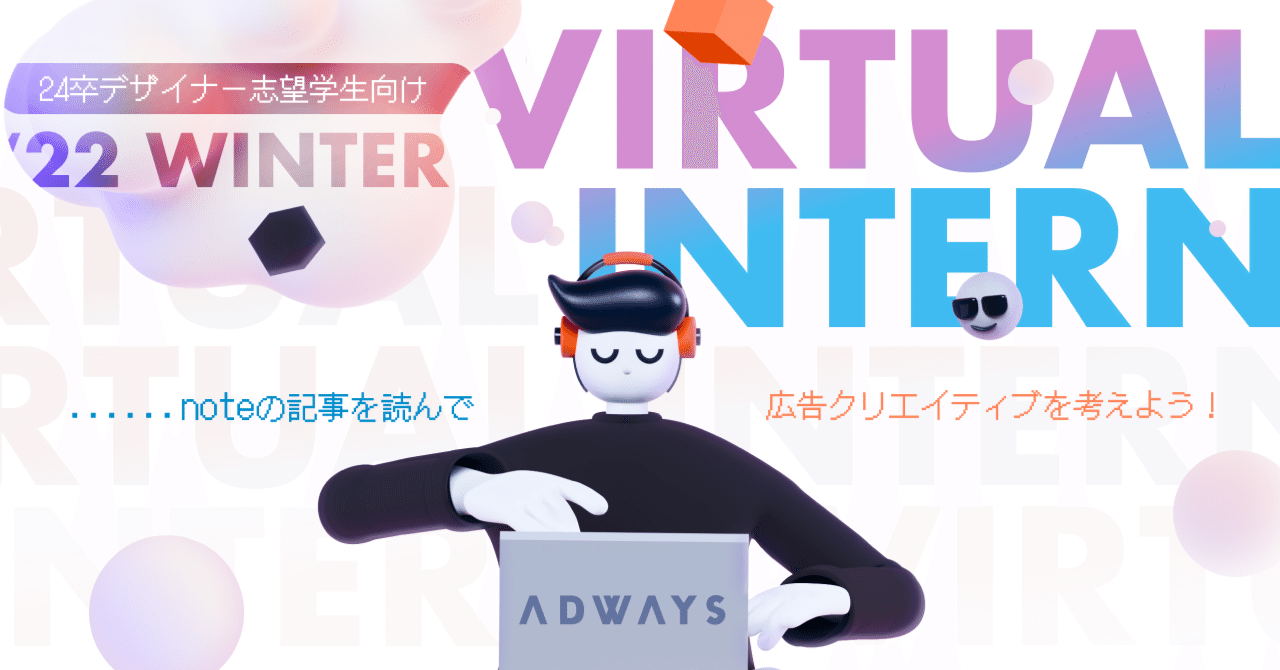 ADWAYSバーチャルインターン・WINTER_24新卒デザイナー志望学生向け｜ADWAYS CREATIVE
