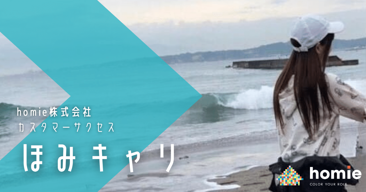 homieに心を奪われたカスタマーサクセスに10問10答｜homie株式会社