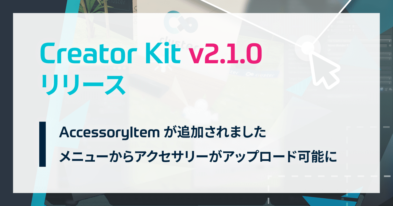 Cluster Creator Kit v2.1.0 をリリースしました｜cluster - メタバースプラットフォーム