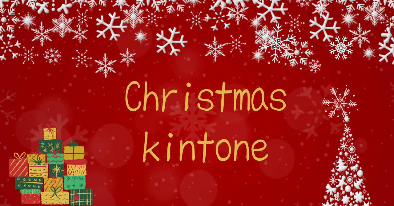 🎄ボクのくりきんとん～🌟Christmas kintone🌟～｜kodo-tone