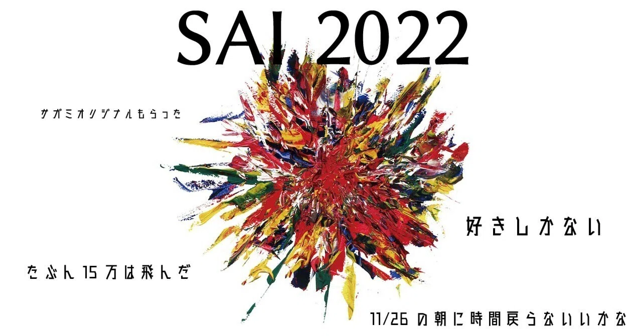 勝ち取った声で唄ったぼくら、星に向かって手を伸ばした “SAI” 2022｜西条彩子