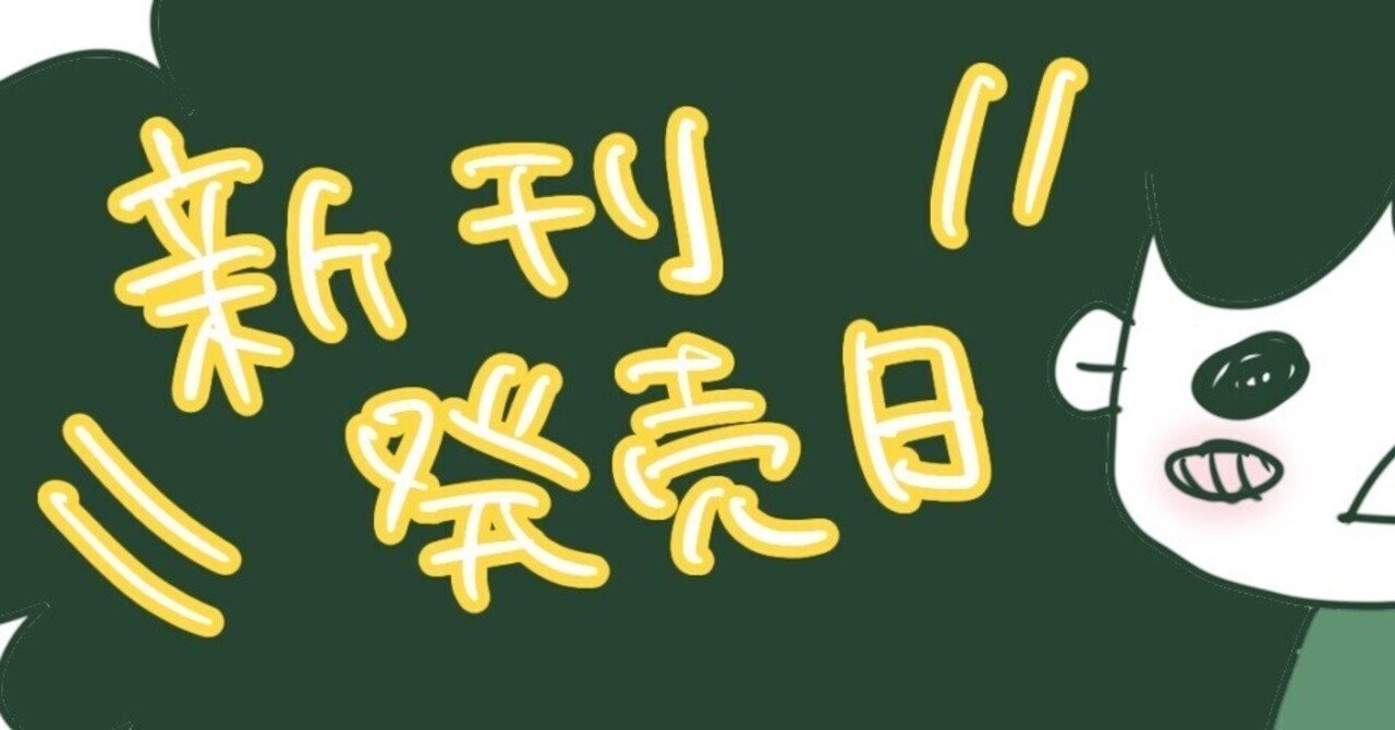 20221128【発売日】｜櫻いいよ｜note