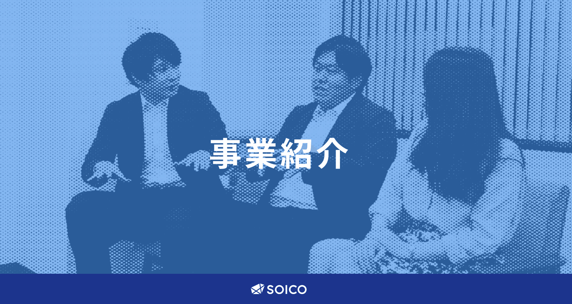 事業紹介 | SOICO｜SOICO note編集部｜note