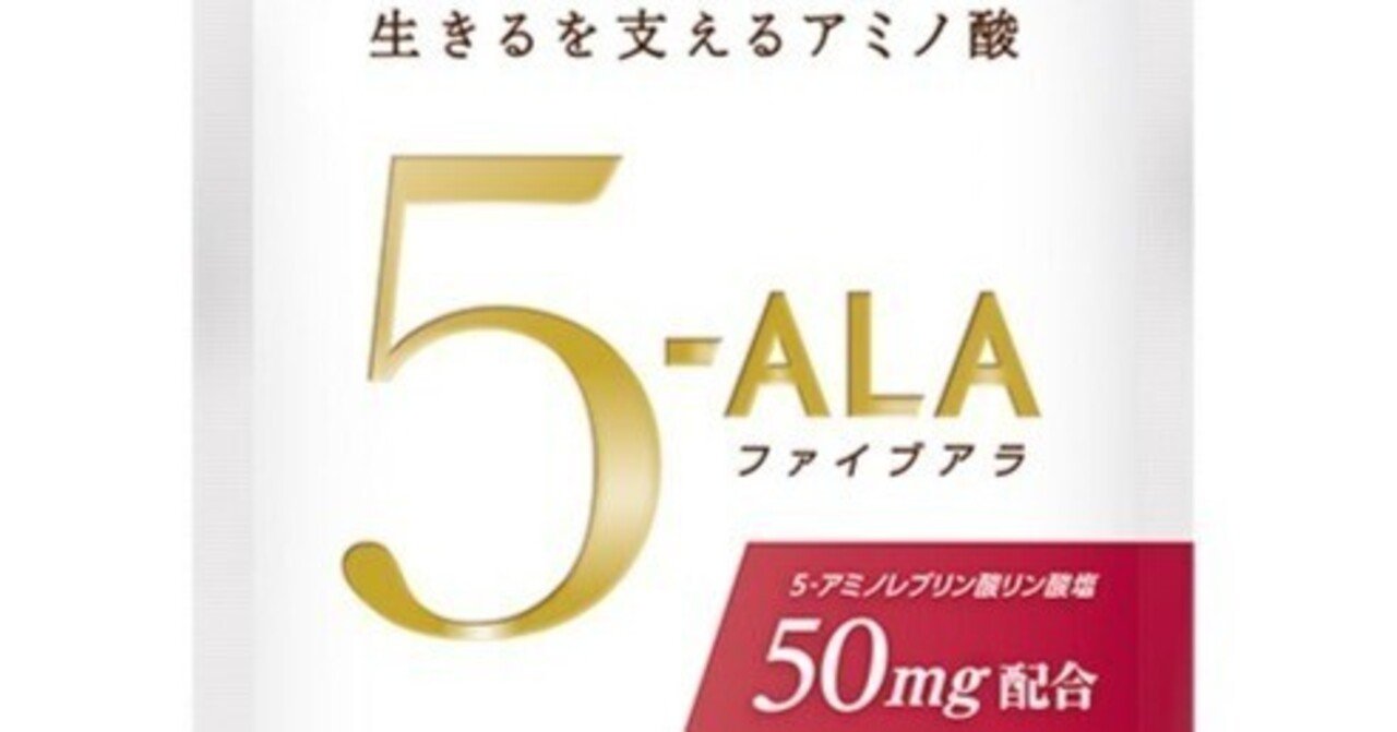 #5ALA免疫対策の強い味方 5-AL｜U-tansBeauty