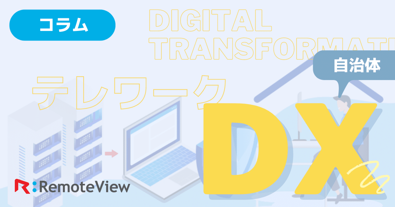 【DX推進】自治体でのテレワーク導入 ならリモートアクセスRemoteView！｜RSUPPORT株式会社 | アールサポート