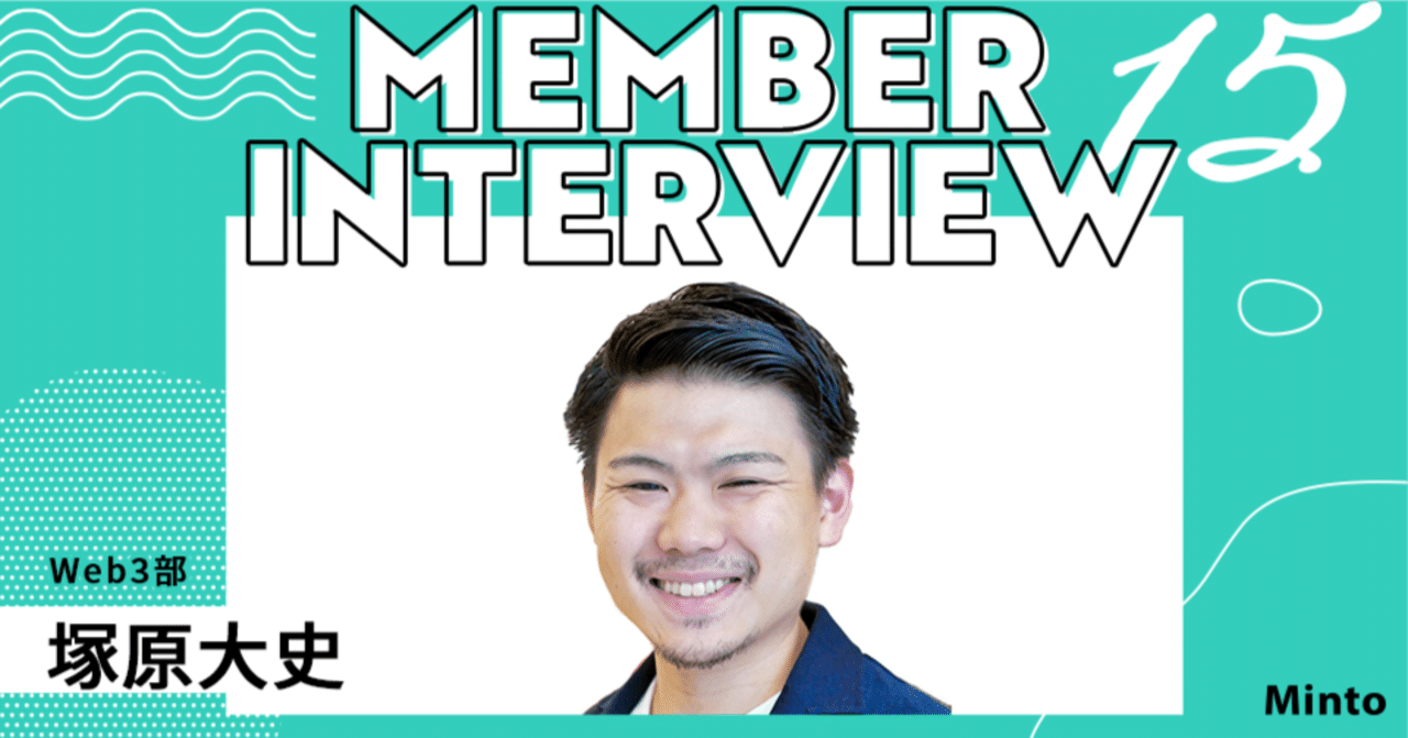 独自の強みをもったMintoと共に、Web3の世界で新しい挑戦を｜株式会社Minto｜note