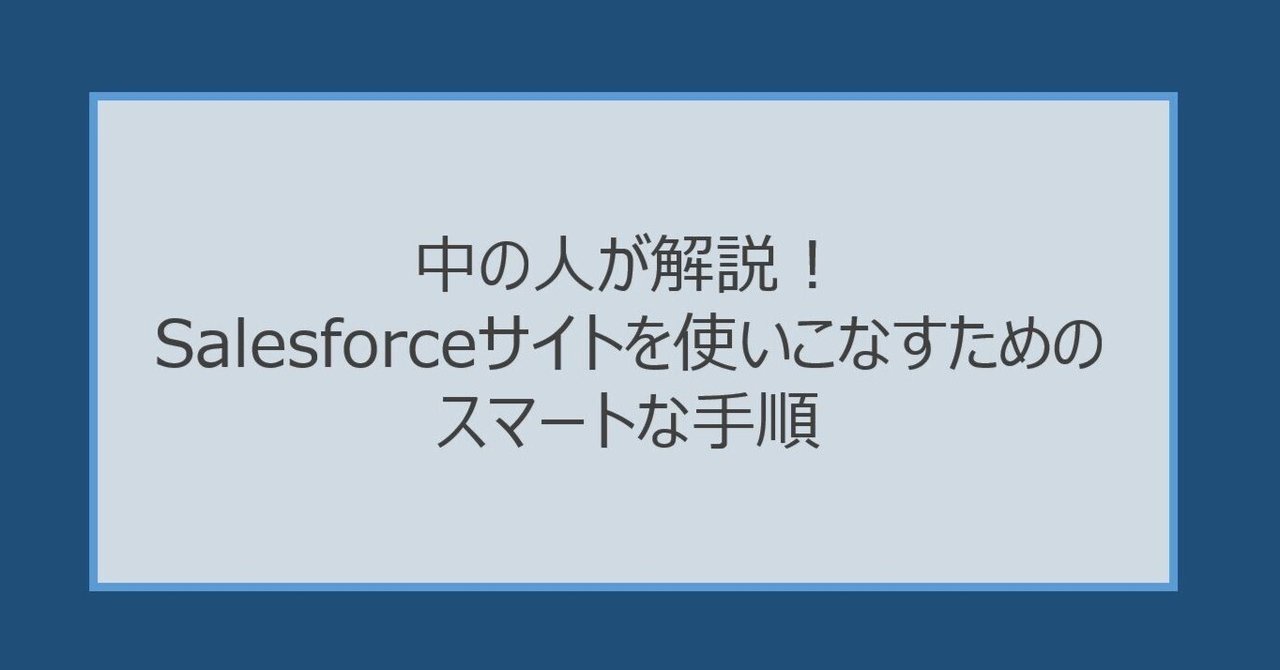 中の人が解説！Salesforceサイトを使いこなすためのスマートな手順｜SHIFT Group 技術ブログ