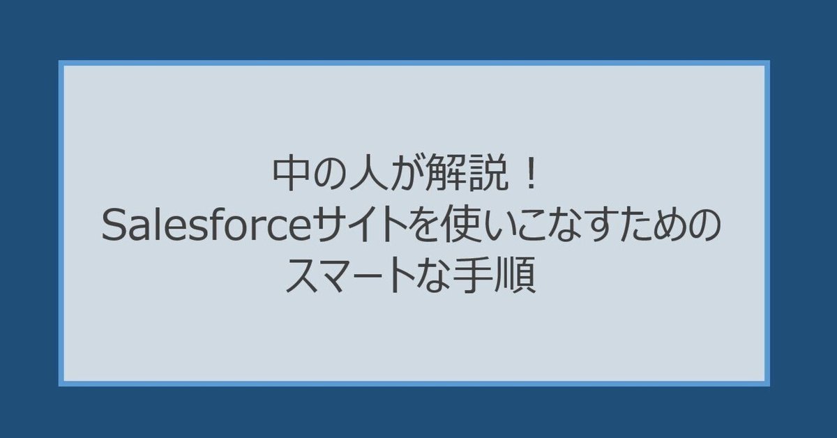 中の人が解説！Salesforceサイトを使いこなすためのスマートな手順｜SHIFT Group 技術ブログ