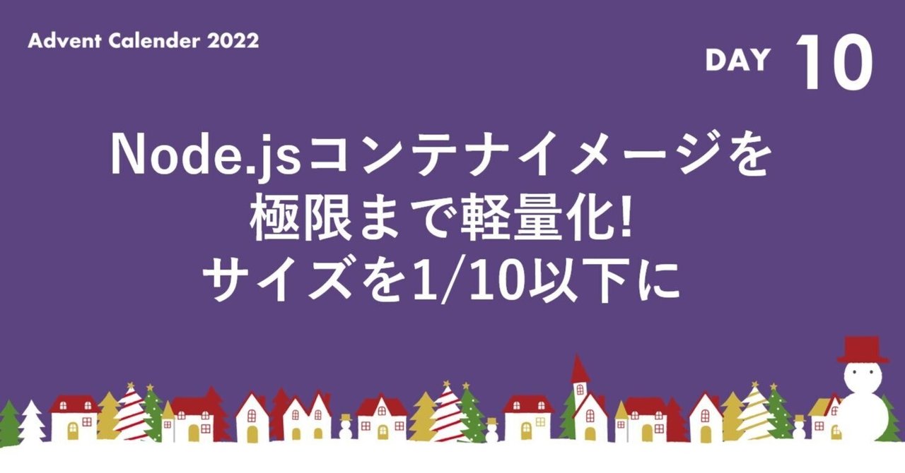 Node.jsコンテナイメージを極限まで軽量化! サイズを1/10以下に｜SHIFT Group 技術ブログ