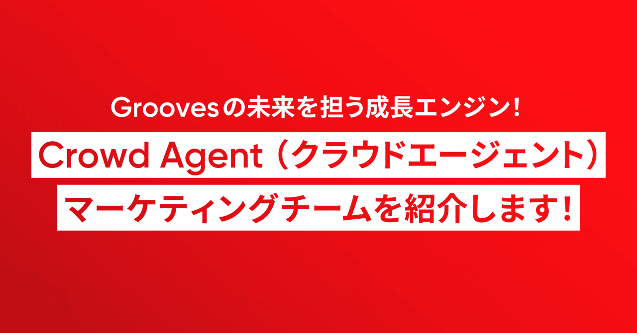 Groovesの未来を担う成長エンジン！Crowd Agent（クラウドエージェント）マーケティングチームを紹介します！｜Grooves＋＜プラス＞｜株式会社Grooves公式メディア