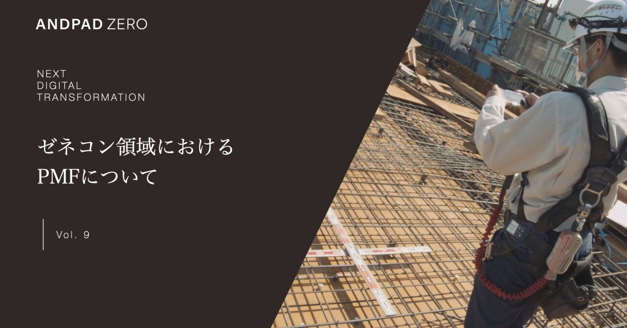 ゼネコン領域におけるPMFについて｜ANDPAD ZERO