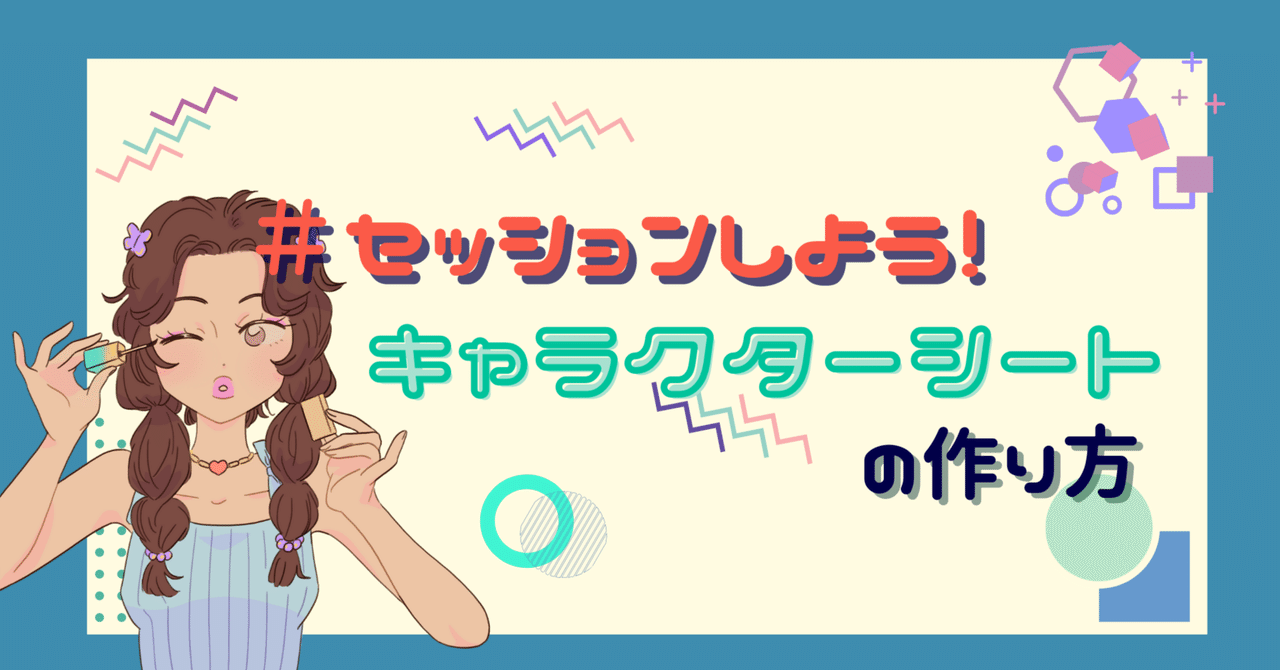 【セッションしよう！vol.2】キャラクターシートの作り方｜TRPGサークル【PORTE-ぽるて-】｜note