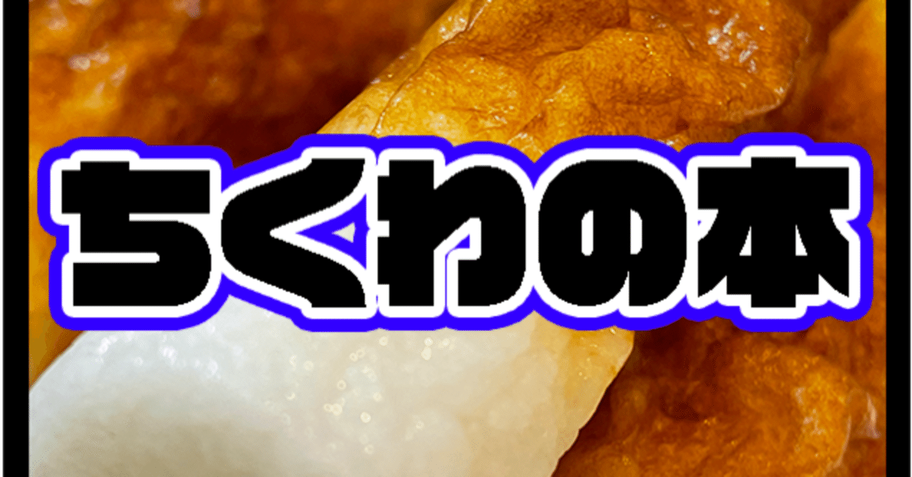 書きたいことリスト｜あもだ@C101(土)東パ51a「かまボコちくわ」