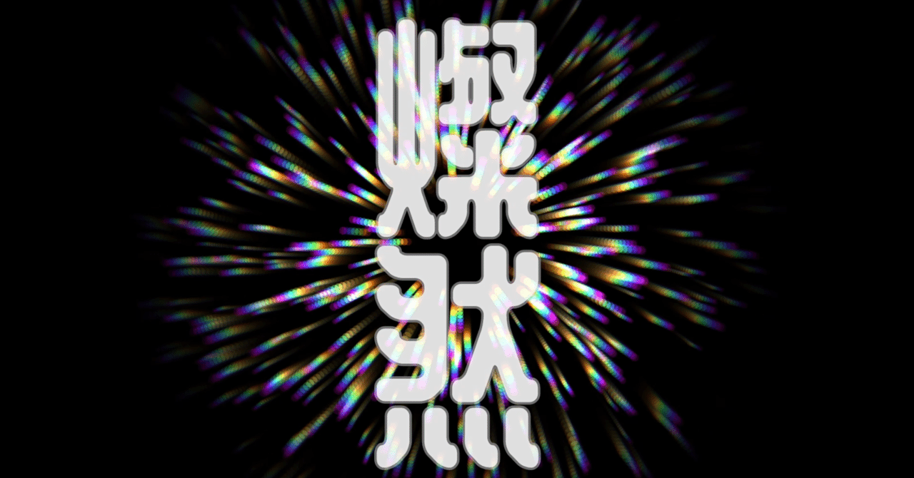 スケッチ「燦然」投稿しました｜reona396