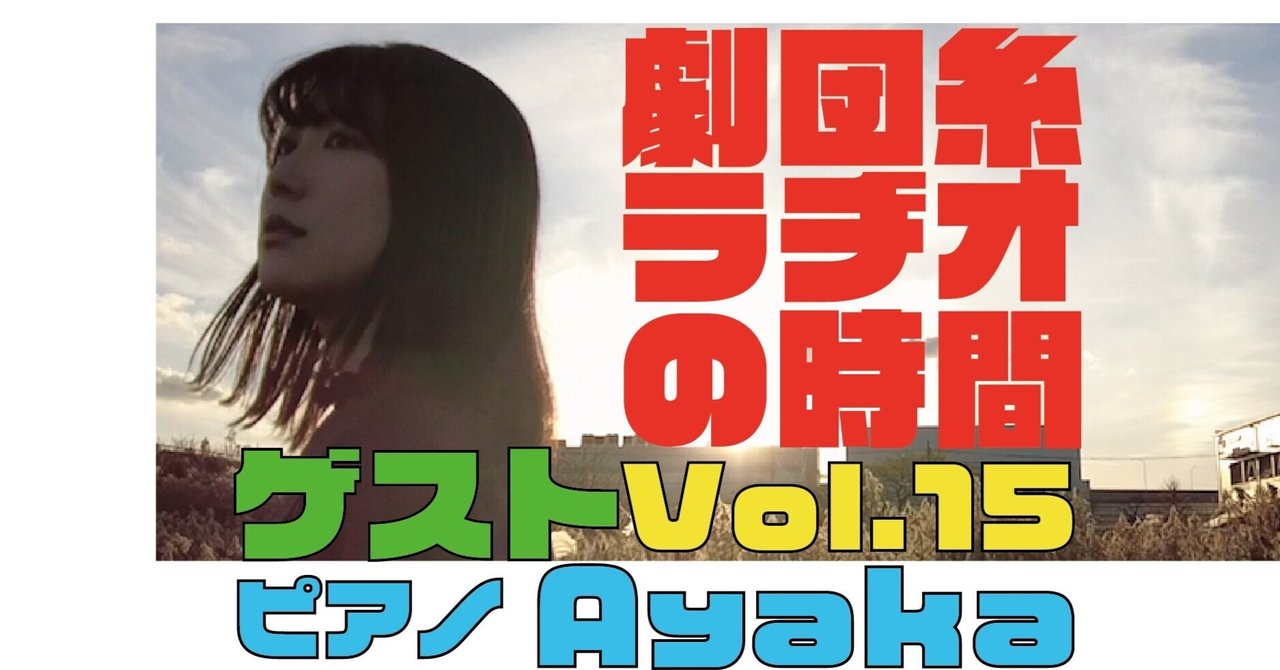 劇団糸ラジオ〜ゲスト「ayaka」Vol.15後｜劇団糸