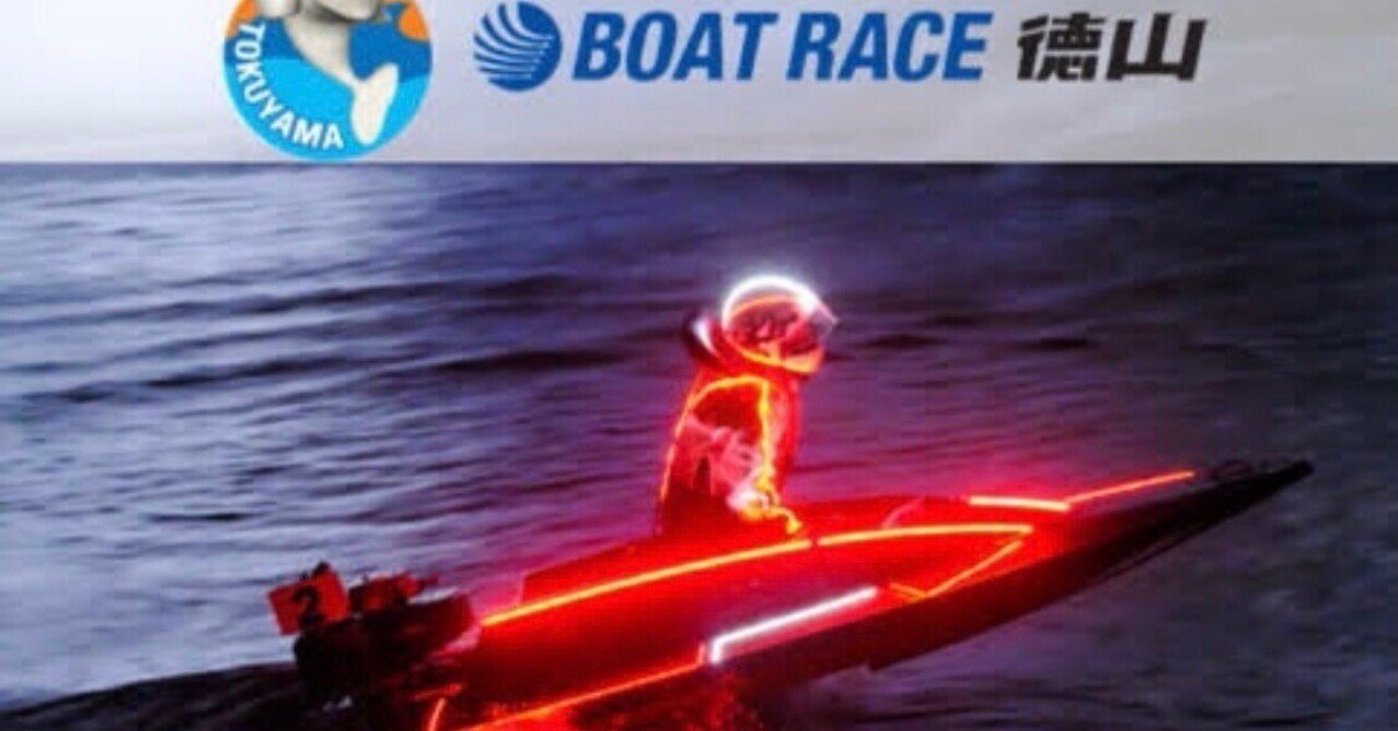 🔥 徳山3R09:36☀️🔥｜ジェシー『競艇予想』👒♥️⸝⸝⸝｜note