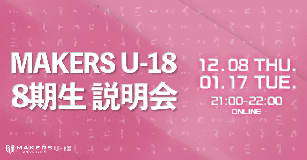＜アーカイブ動画はこちら＞MAKERS UNIVERSITY U-18 8期オンライン説明会開催！※過去参加者との交流セッション実施決定！｜MAKERS UNIVERSITY U-18