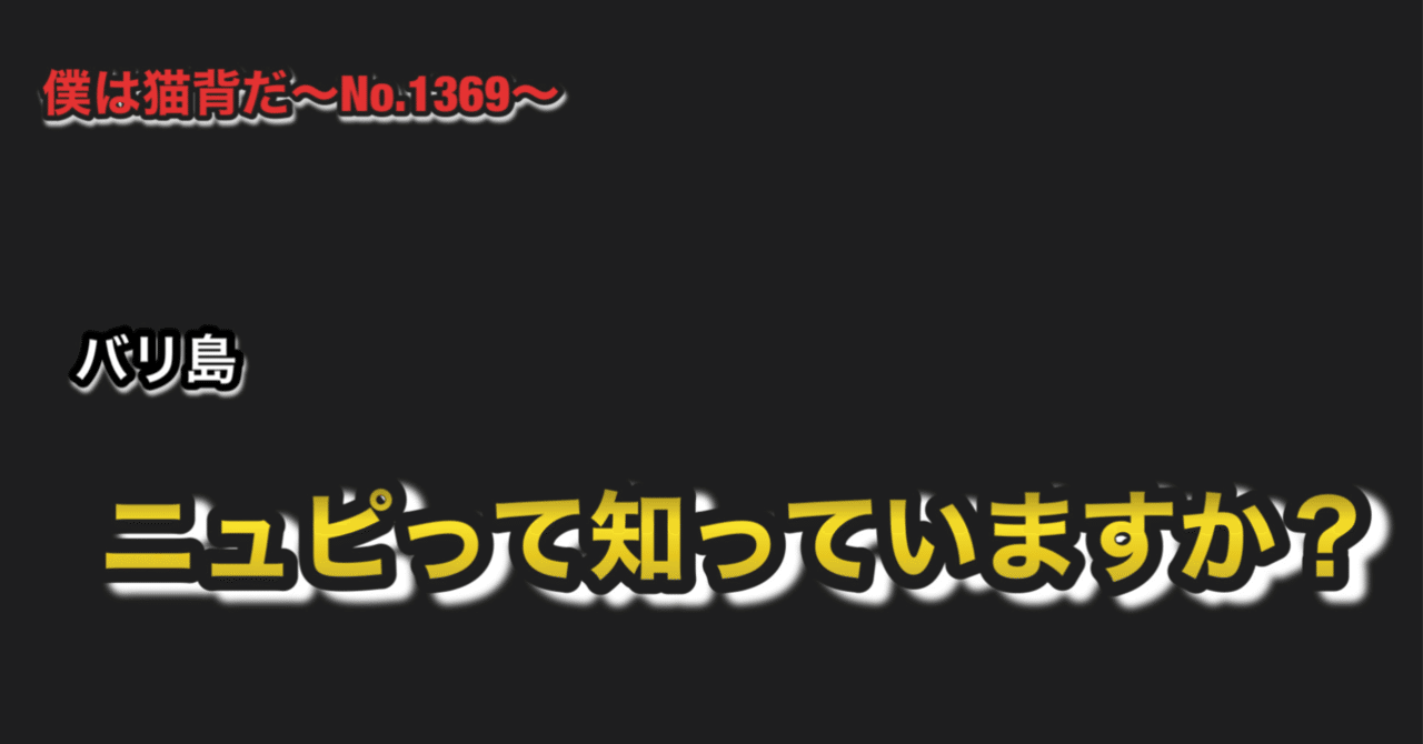 僕は猫背だ〜No.1369〜｜僕は猫背だ〜note編〜｜note