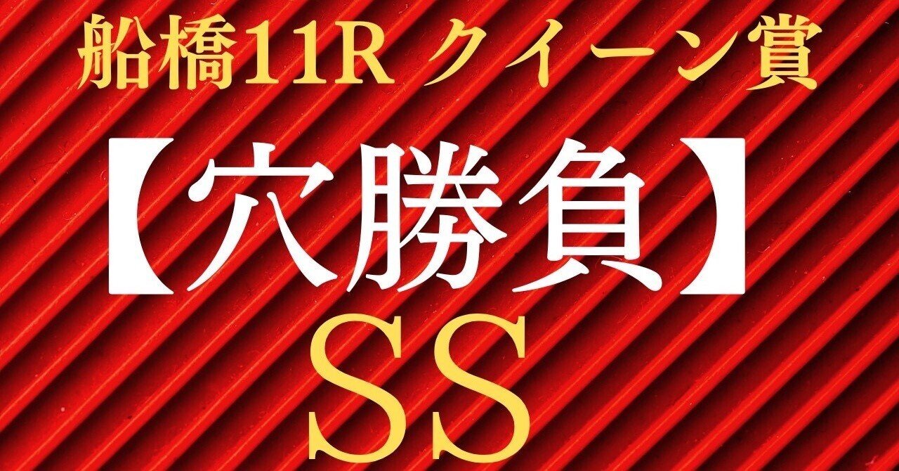 11/30 船橋11R【SS】本命＋見解付※再販売｜ビクトリーマン｜note