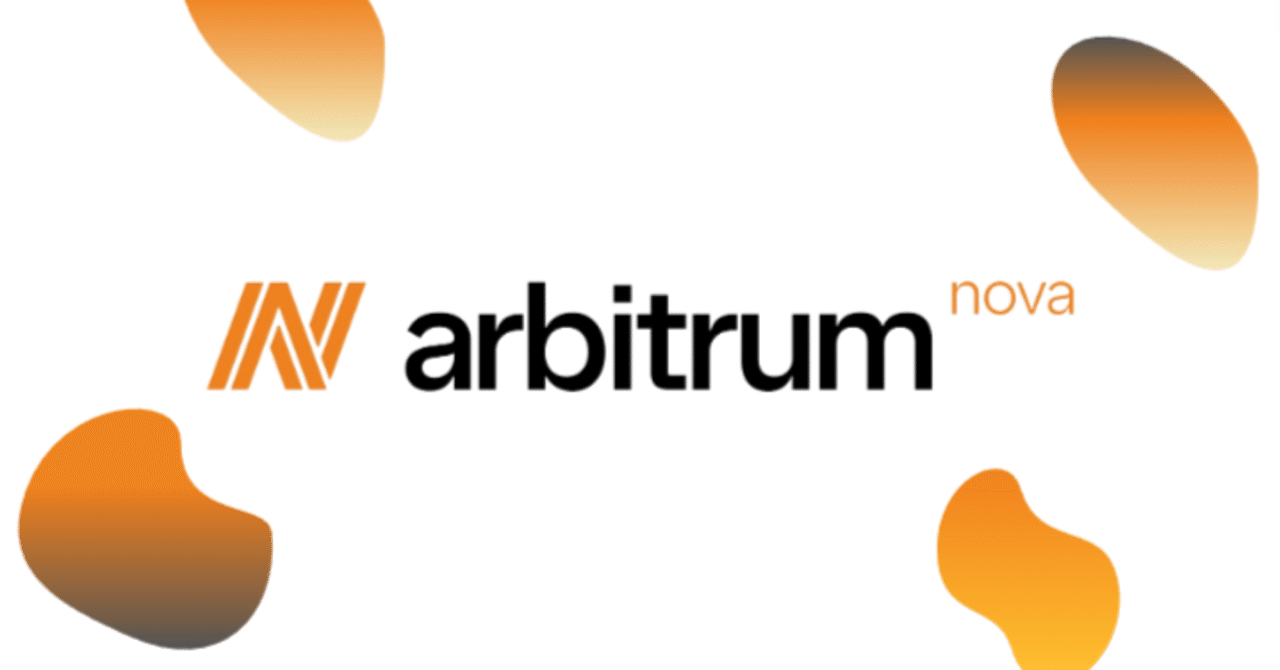 Arbitrum Nova ｜適当