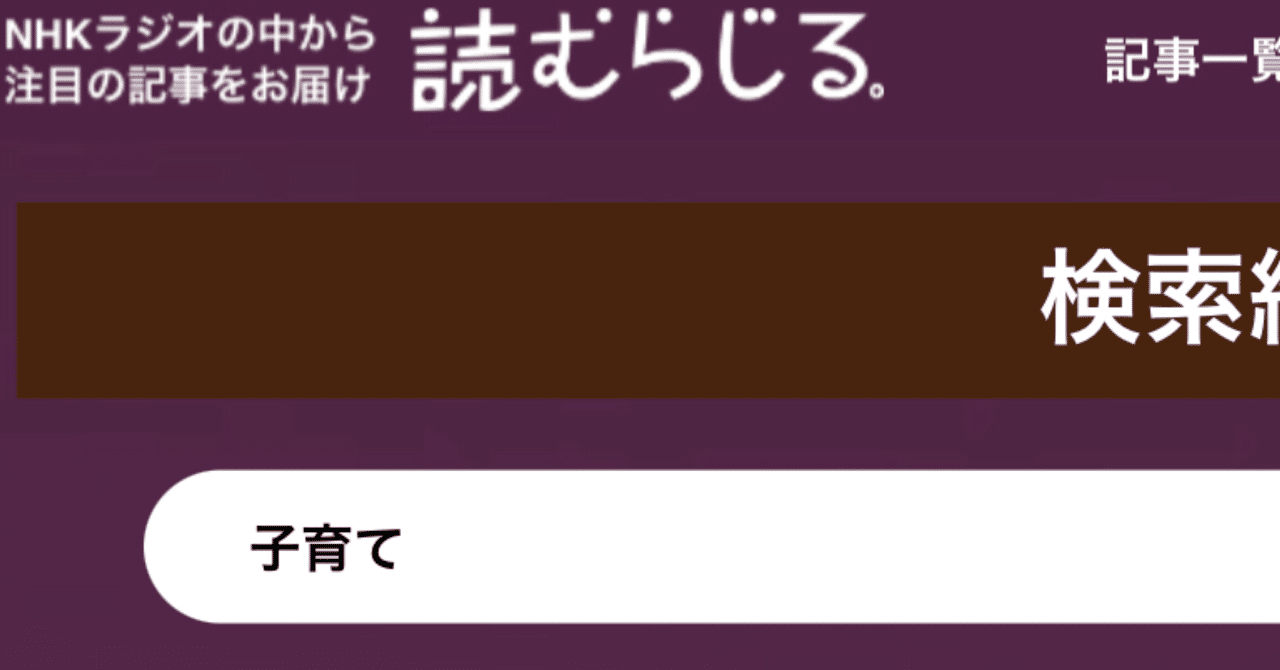 【子育て】ラジオ生活：読むらじる・キーワード「子育て」｜200im｜note