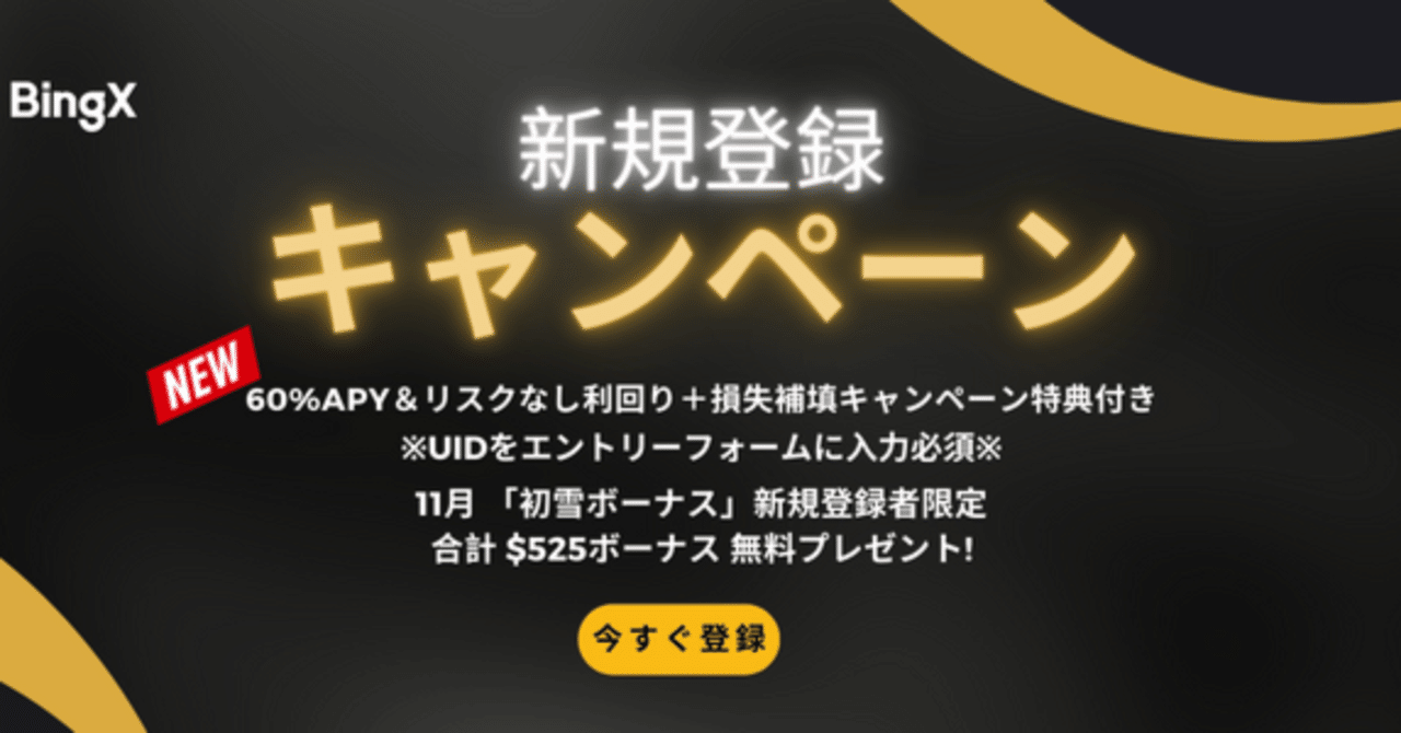 BingX(ビンエックス) 2022年11月 日本限定 「新規登録キャンペーン」開催中！｜BingX日本公式ブログ（#ビンエックス）
