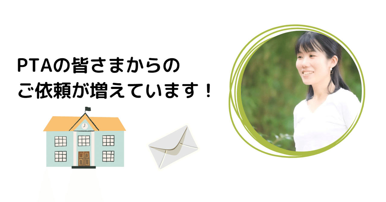 PTAの皆さまからのご依頼が増えています。｜NPO_HIKIDASHI｜note
