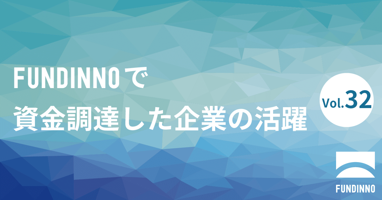 FUNDINNO資金調達企業の活躍 Vol.32【FUNDINNOまとめ特集】｜【公式】FUNDINNO｜note