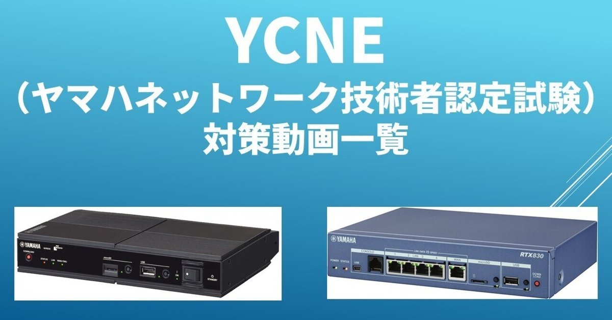 YCNE（ヤマハネットワーク技術者認定試験）対策 動画一覧｜IP実践道場